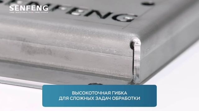 Листогибы Senfeng повысят эффективность выпуска продукции на массовых производствах