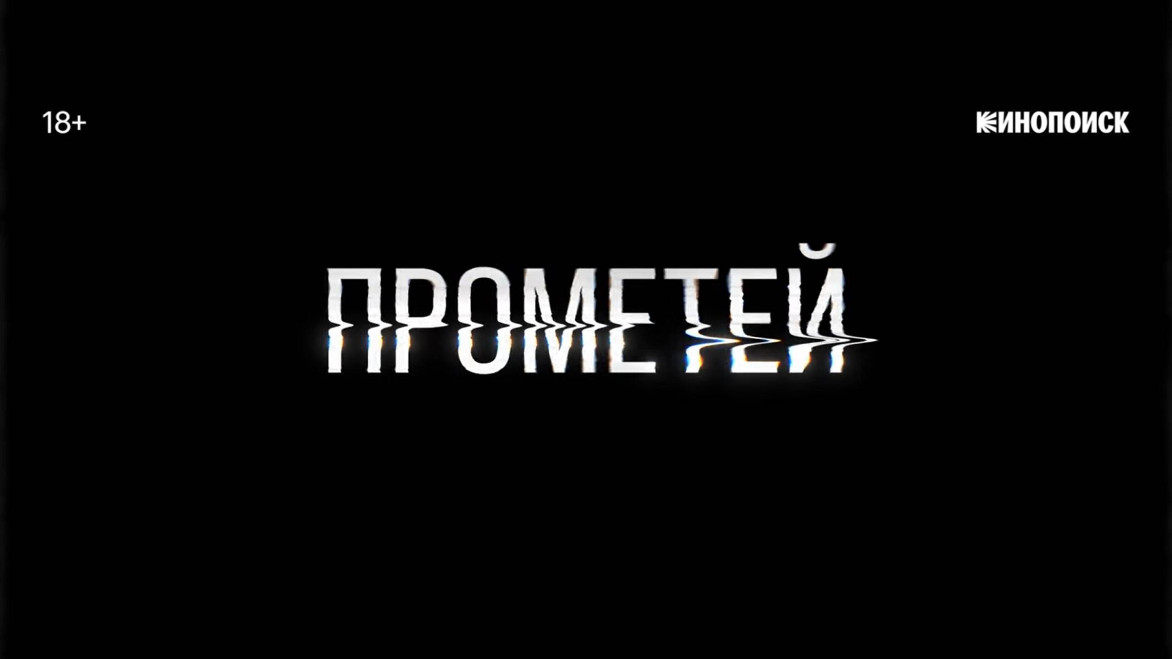 Прометей - трейлер
