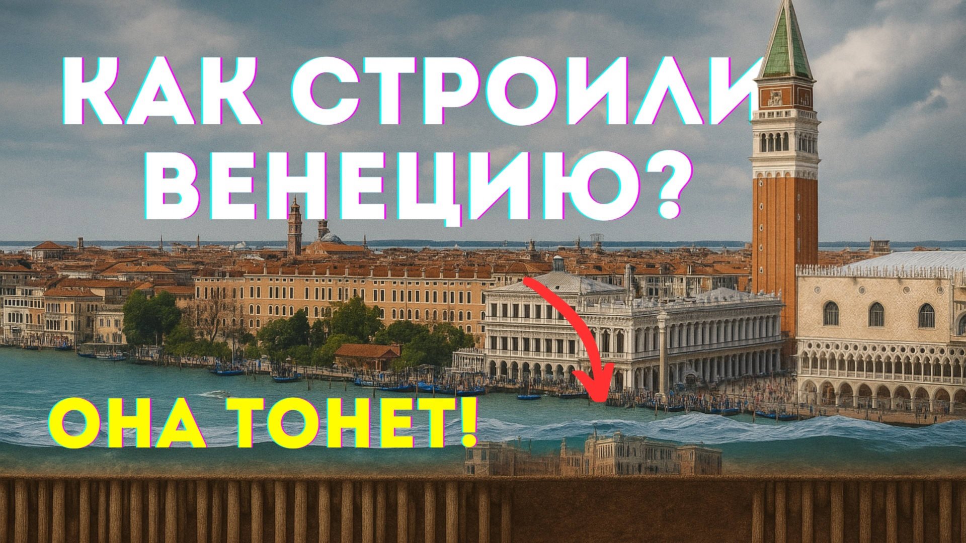 Легенда Венеции. Как строили город на воде и почему он тонет