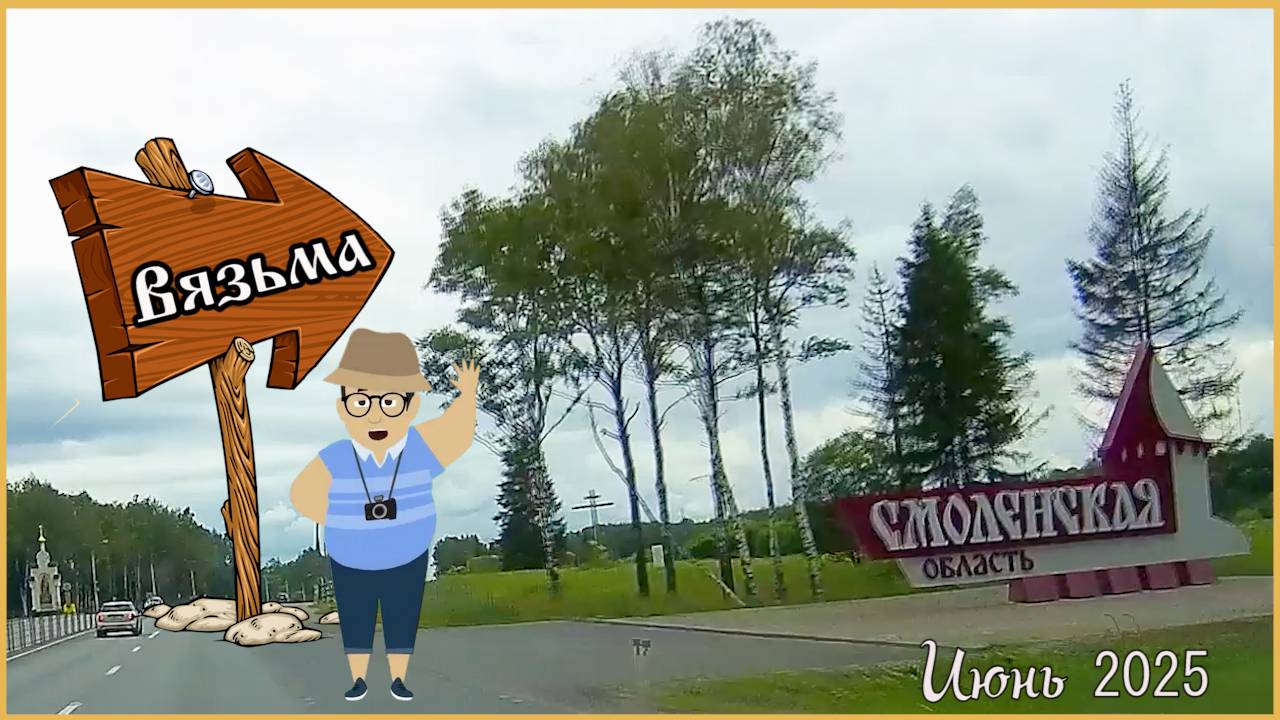 Поездка в Вязьму - проезд бесплатный (часть 2).