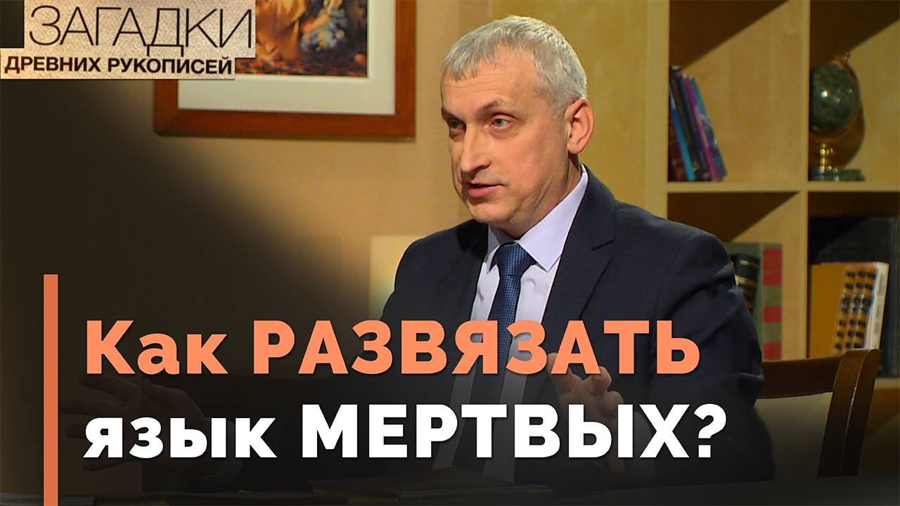 Клинопись: тайны дешифровки | Загадки древних рукописей