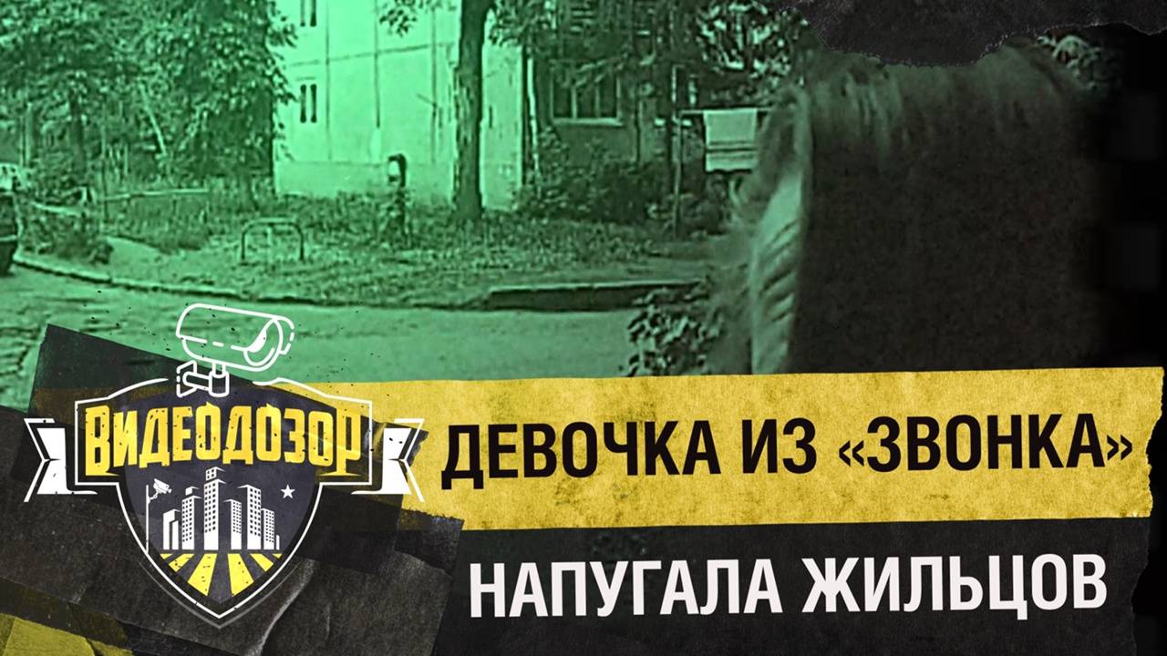 Девочка из «Звонка» напугала жителей дома | Видеодозор