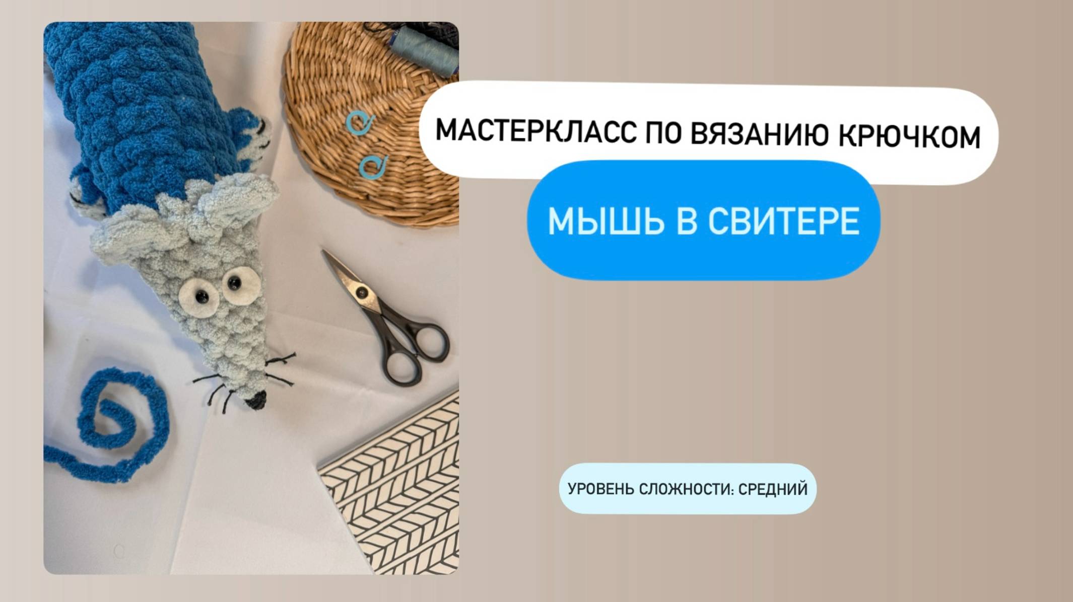 Мастеркласс по вязанию крючком "Мышь в свитере"