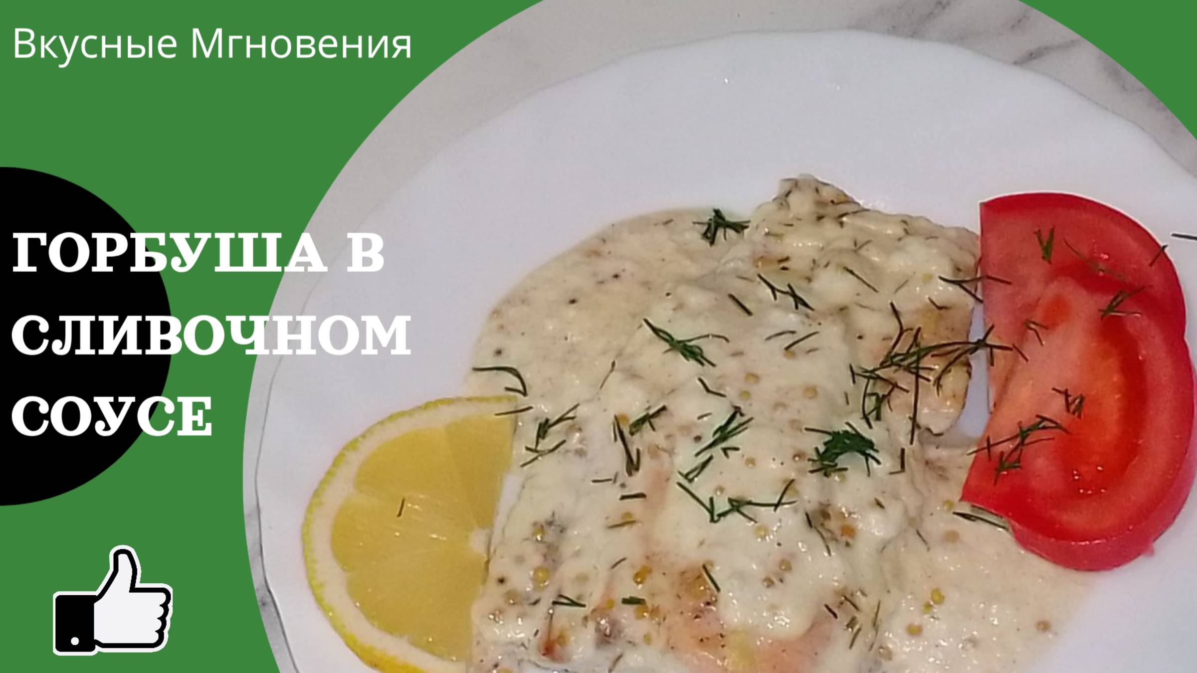 Горбуша в сливочном соусе с зернистой горчицей - рецепт горбуши с ароматным сливочным соусом