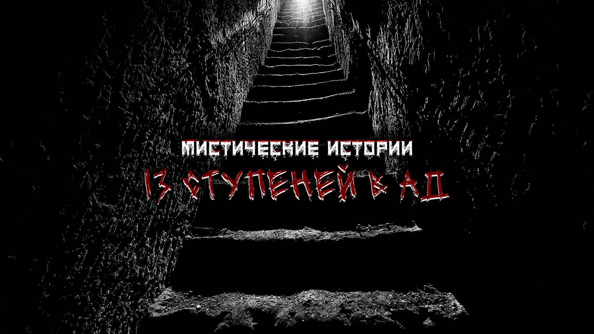 Мистические истории - 2 СЕЗОН - 13 СТУПЕНЕЙ В АД / #2