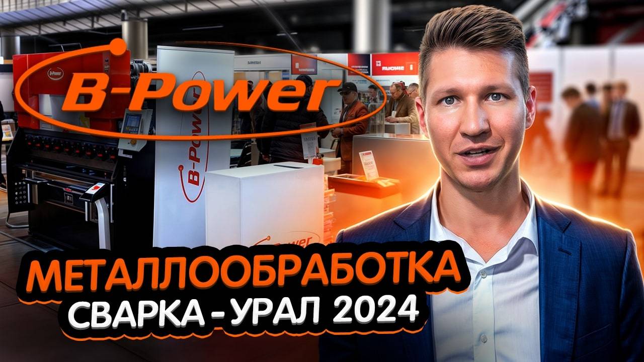 ОБОРУДОВАНИЕ B-POWER НА МЕТАЛЛООБРАБОТКЕ. СВАРКЕ - УРАЛ 2024