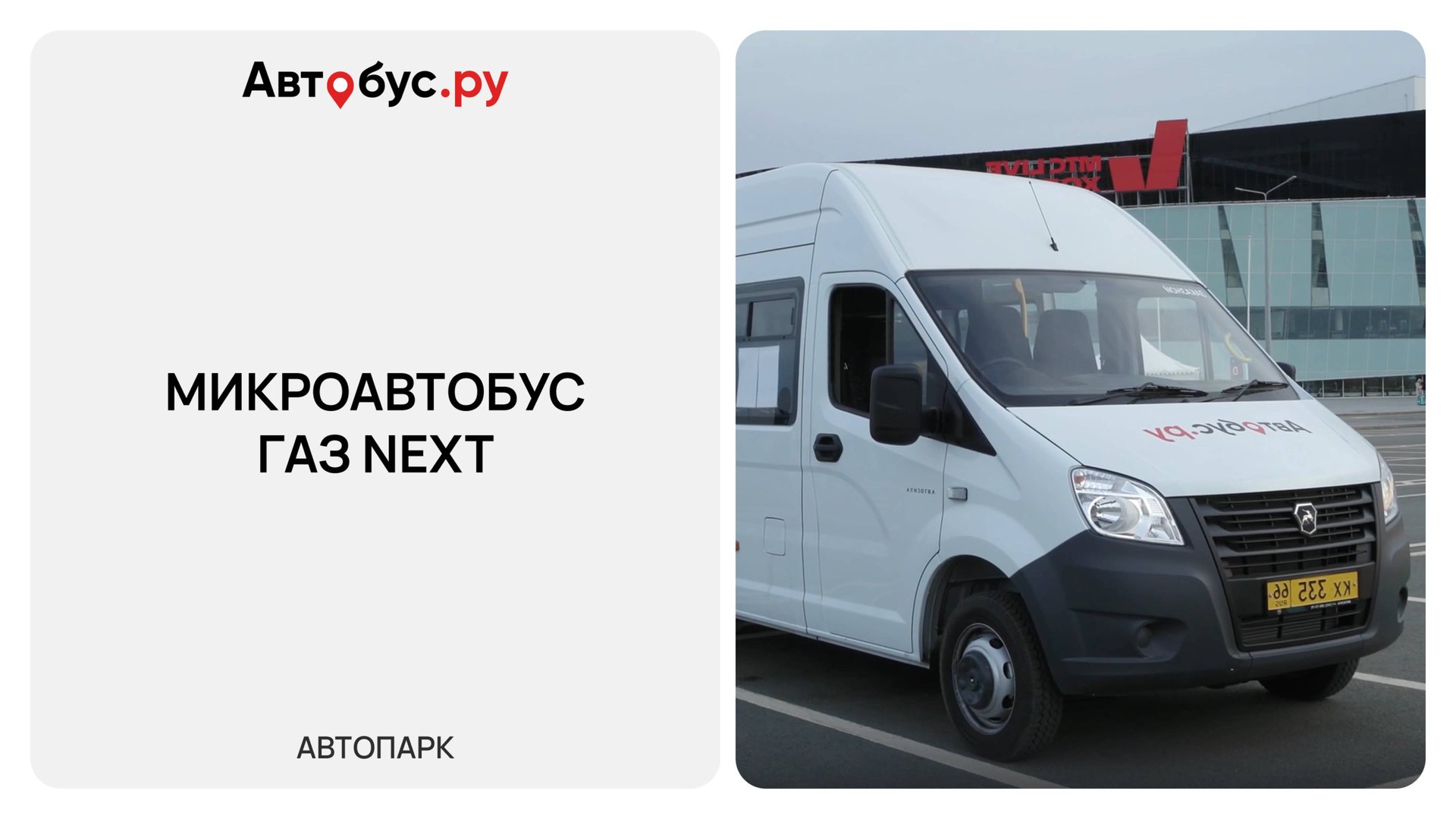 Аренда микроавтобуса ГАЗ Next на 19 мест с водителем | Автобус.ру