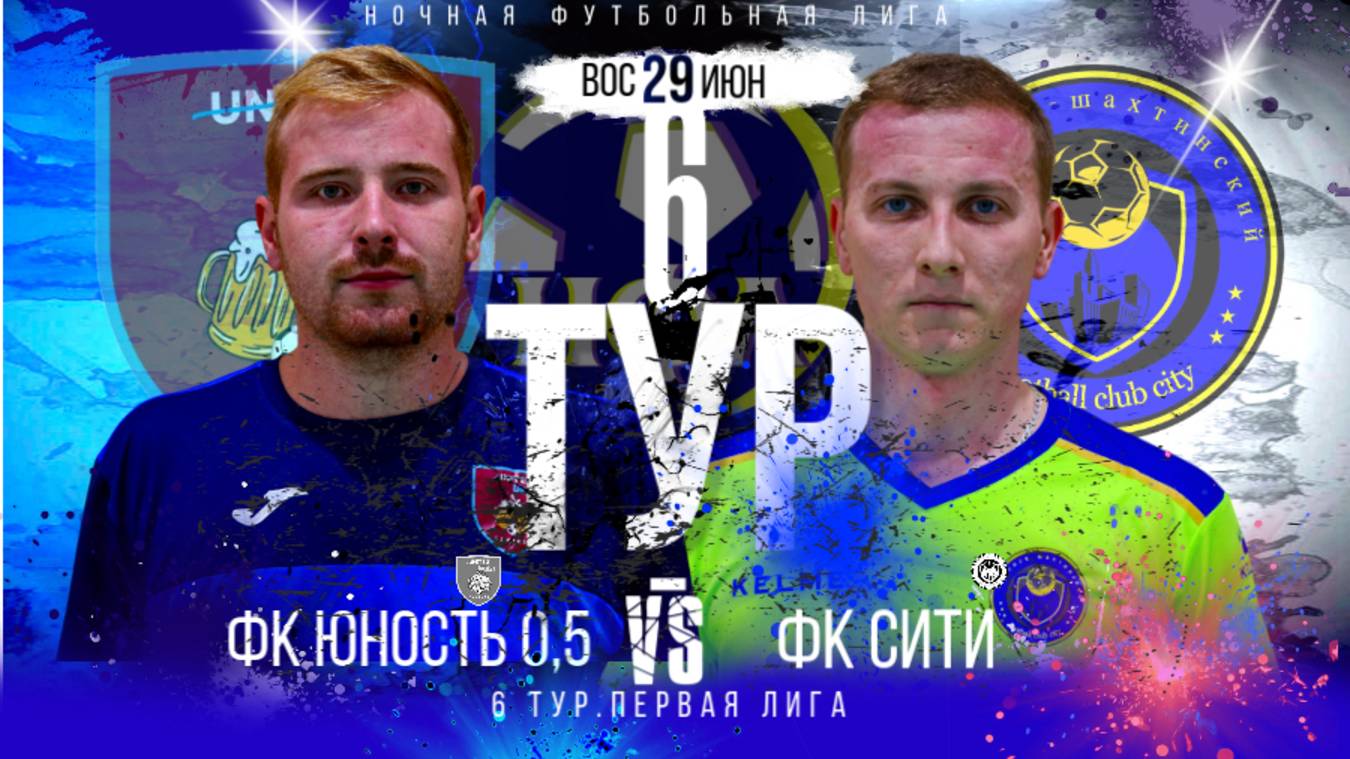 ФК"ЮНОСТЬ 0,5"-ФК"СИТИ".6 ТУР.ЛЕТНИЙ ЧЕМПИОНАТ НФЛ.ПЕРВАЯ ЛИГА.