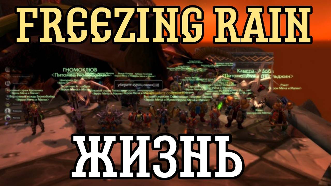 FREEZING RAIN - Жизнь. World of Warcraft: Classic