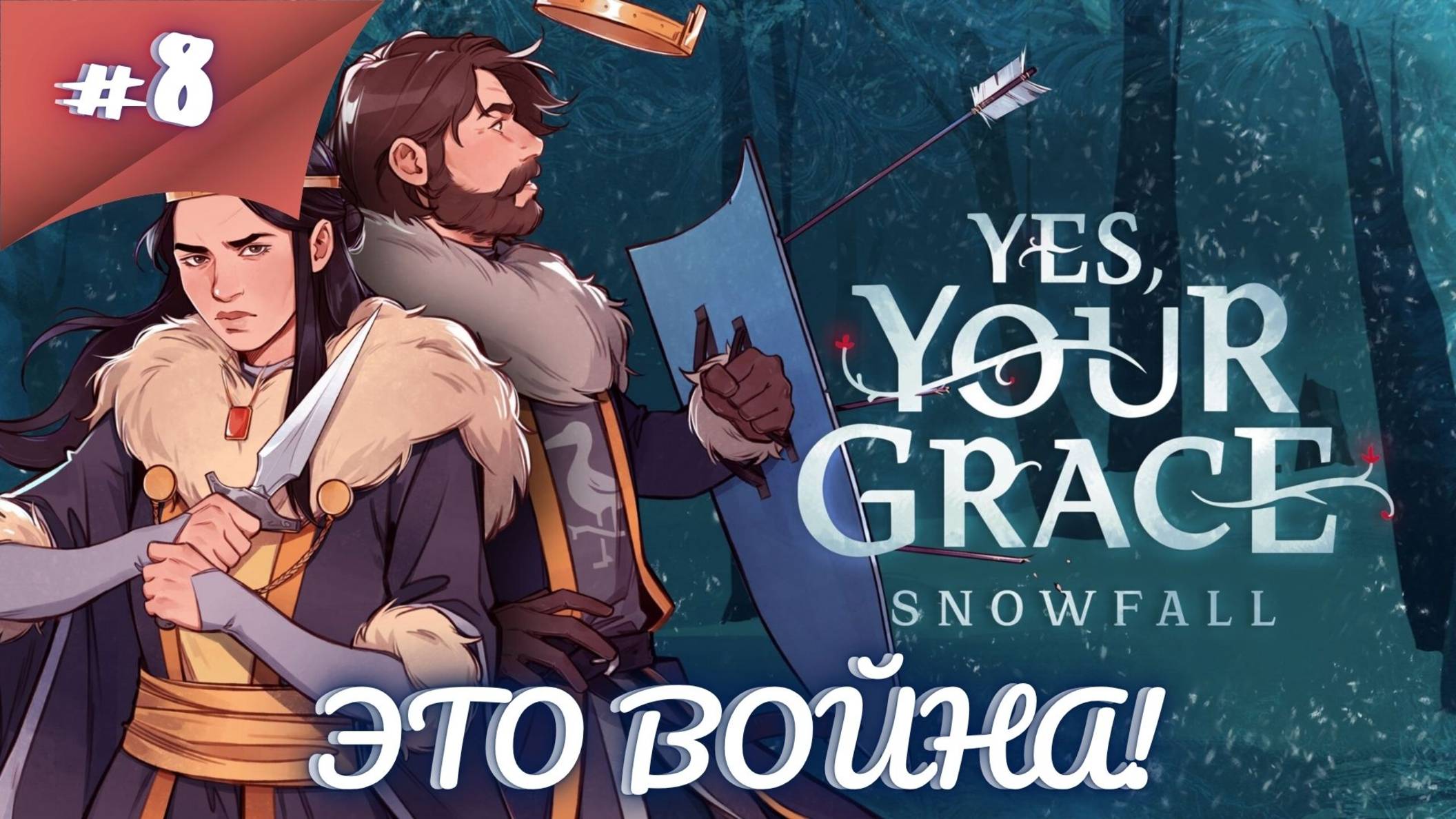ВАМ МЕНЯ НЕ ПОБЕДИТЬ...ЗА КОРОЛЕВУ!! Прохождение Yes, Your Grace 2: Snowfall #7 #thefrolplay