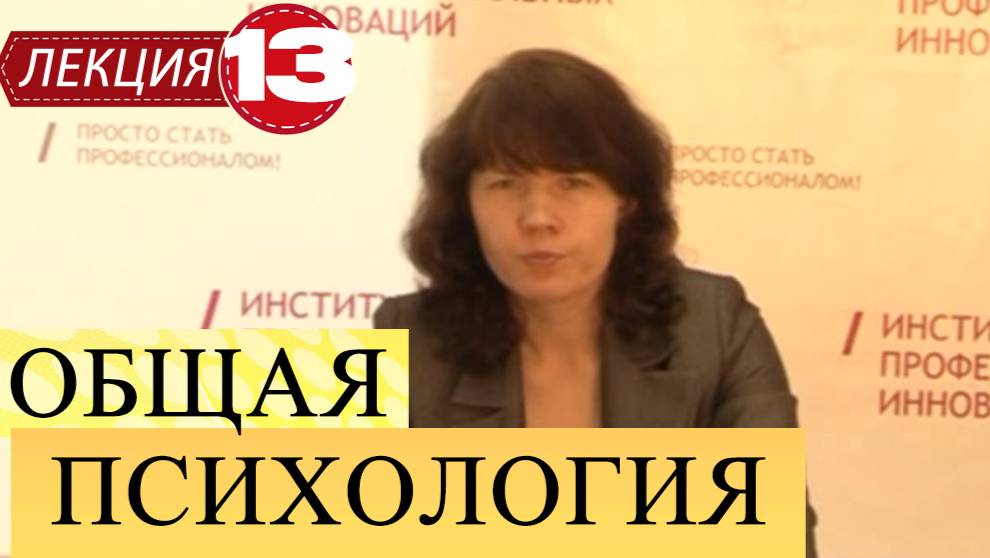 Общая психология. Лекция 13. Речь. Интеллект (продолжение). Эмоции и чувства.