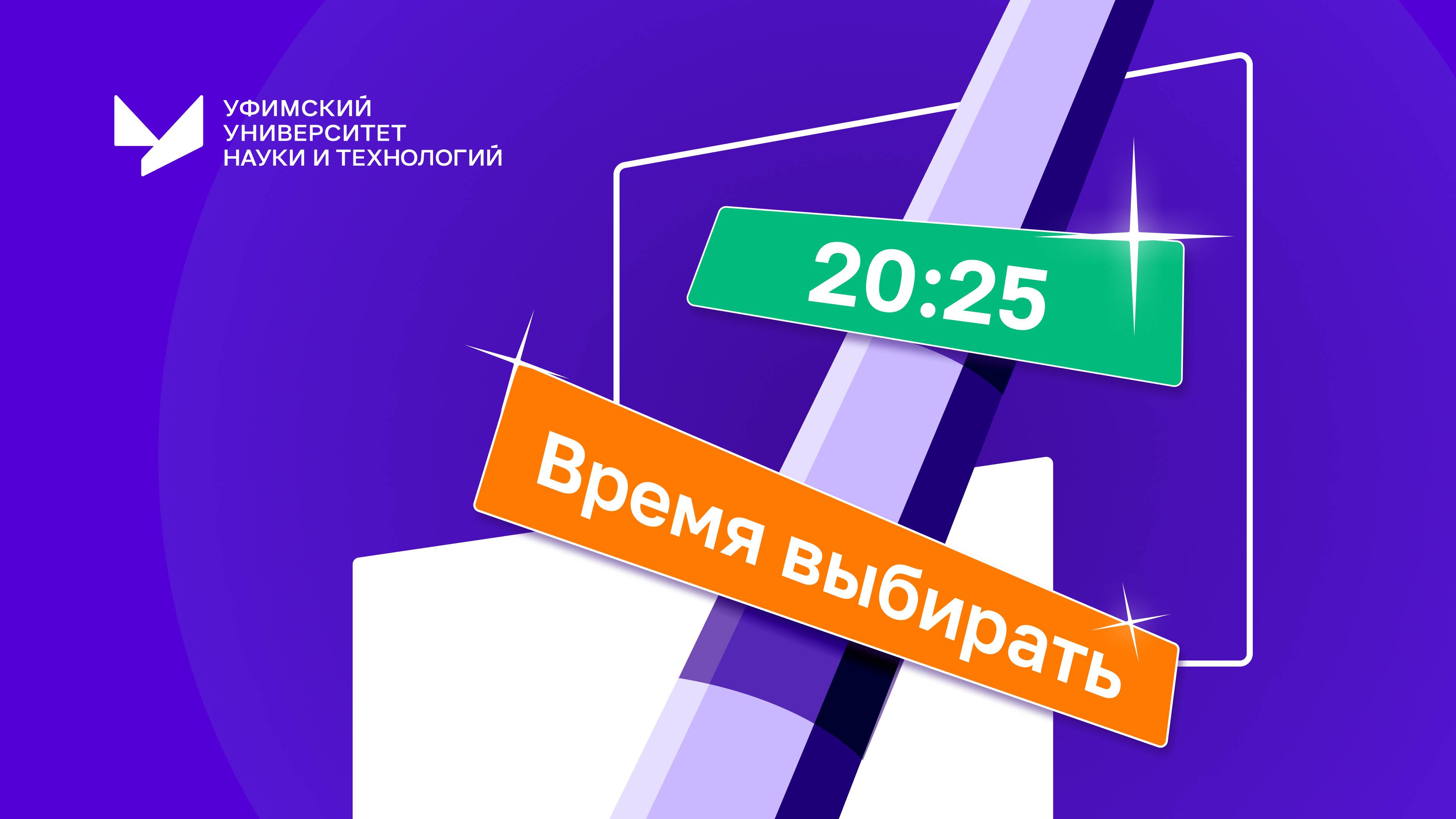 Время выбирать 20:25