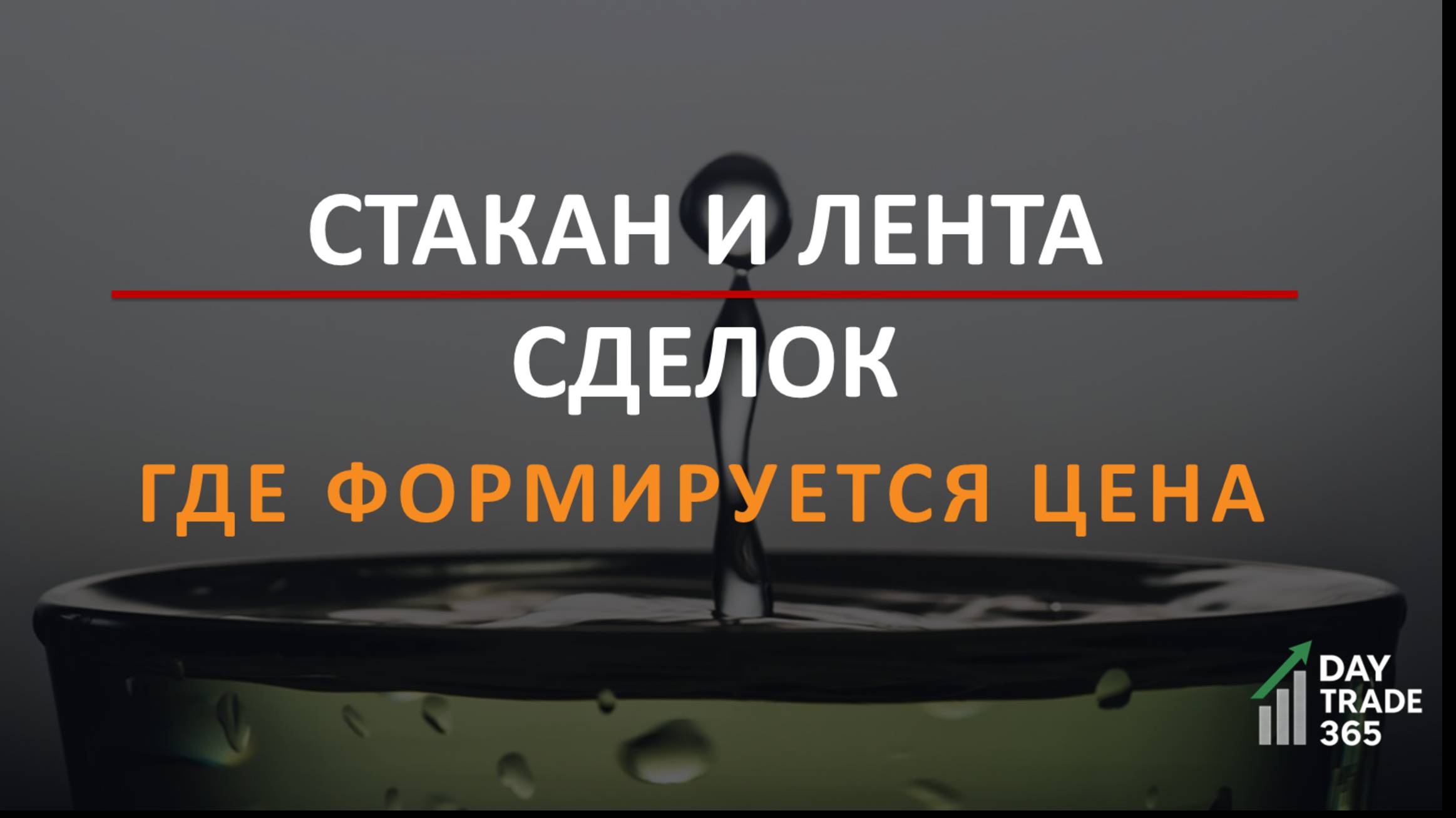 Что такое стакан и лента сделок — где формируется цена