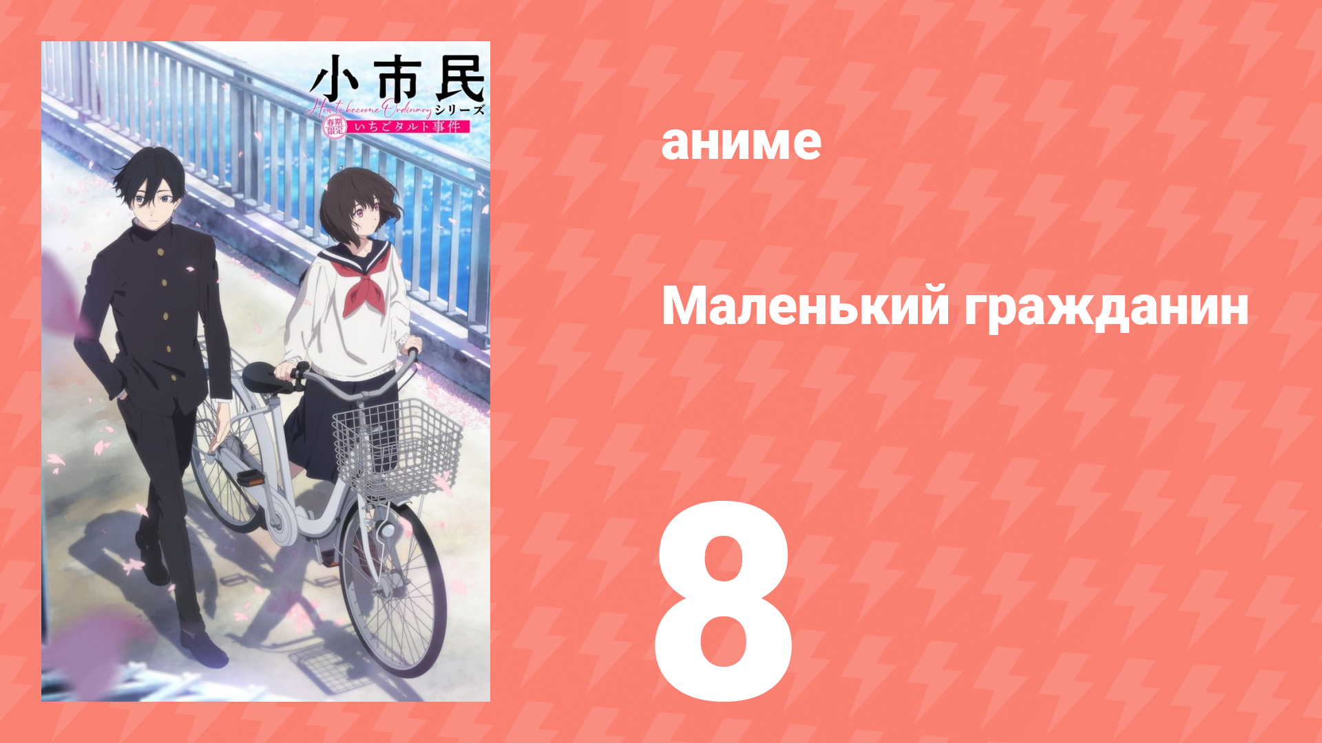 Маленький гражданин 8 серия «Пошли со мной, я дам тебе конфетку» (аниме-сериал, 2024)