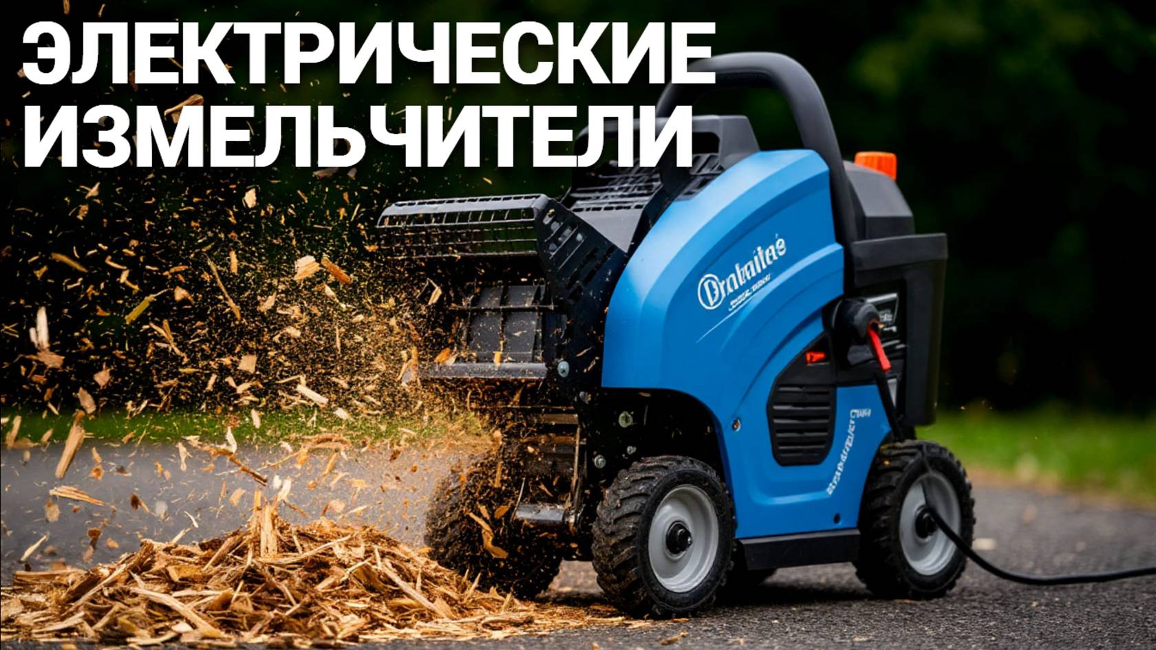 🌿ТОП-5 лучших электрических измельчителей для дачи и сада 2025 года! Узнайте, какие модели лучшие