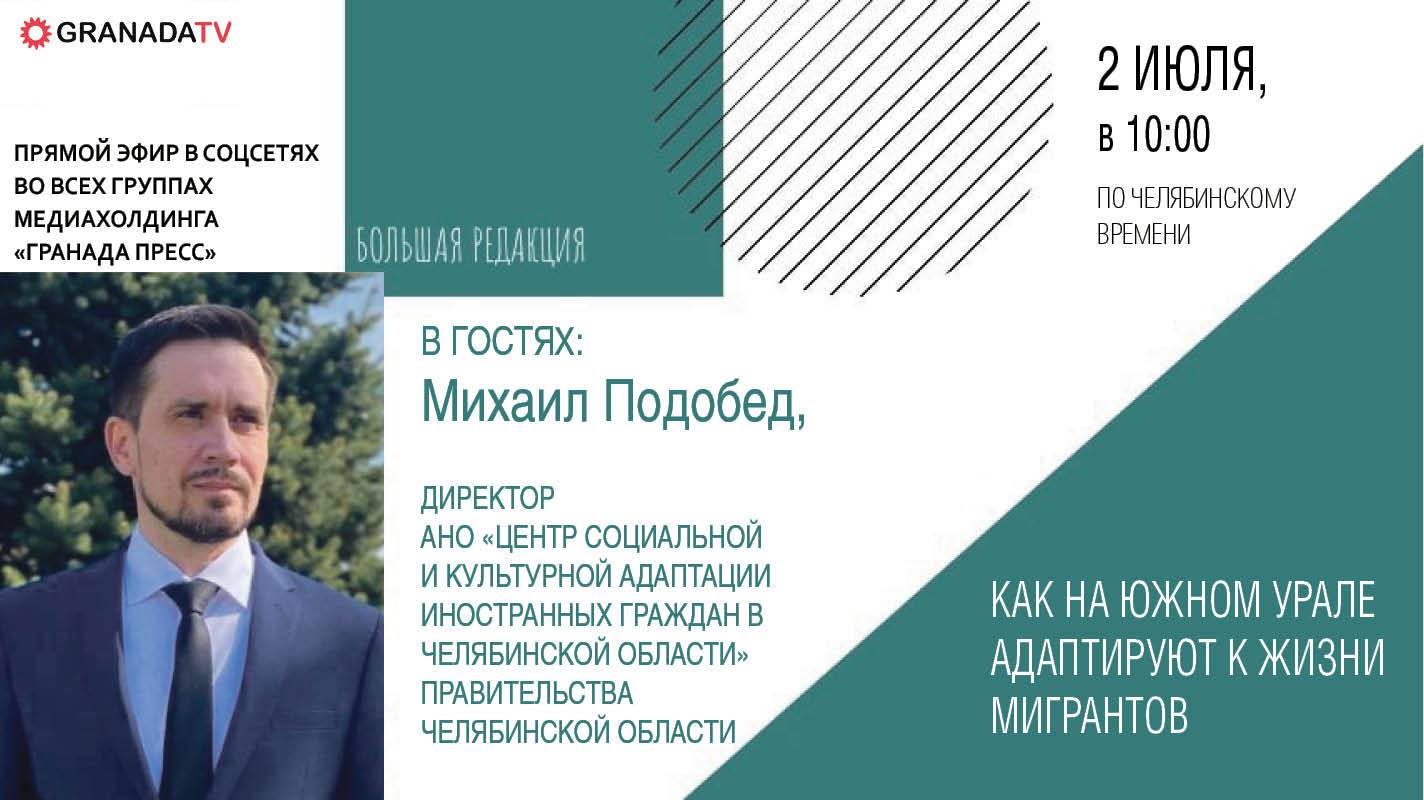 Как на Южном Урале адаптируют к жизни мигрантов //Большая редакция