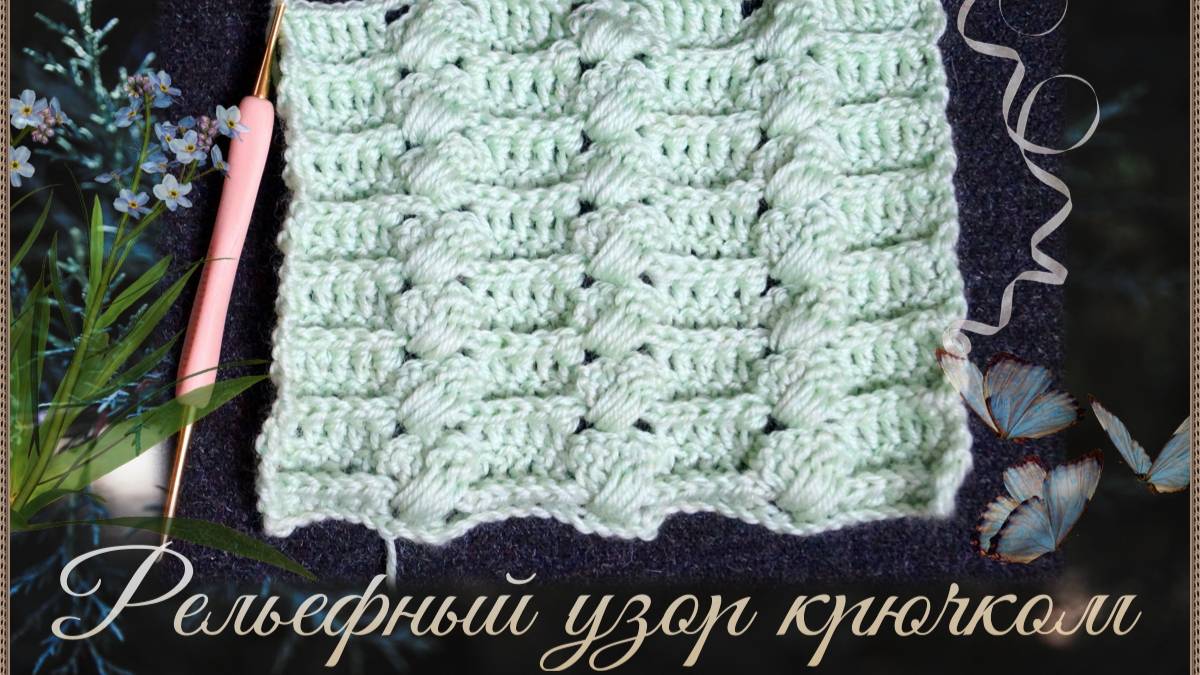 Тёплый рельефный узор крючком Альпина