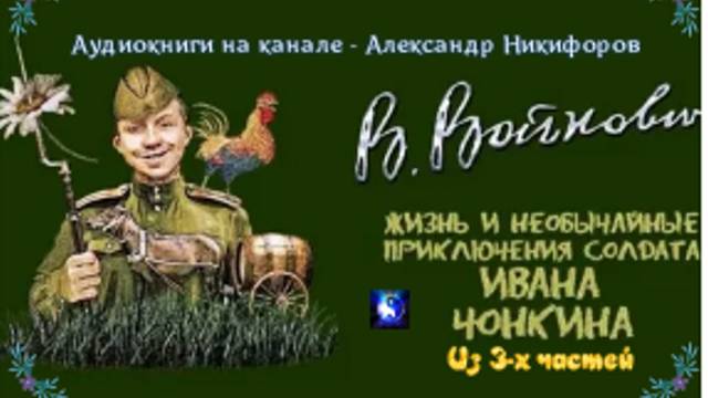 Аудиокнига. "Жизнь и необычайные приключения солдата Ивана Чонкина".  Часть 3 ( из 3-х )