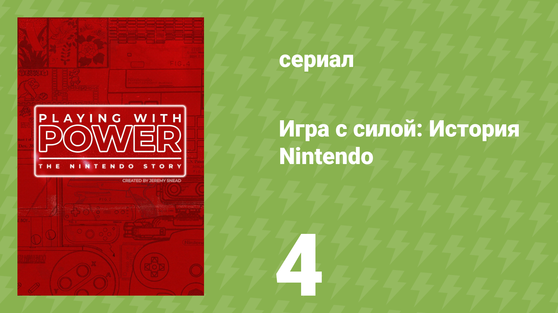 Игра с силой: История Nintendo 4 серия «Инерция» (документальный сериал, 2021)