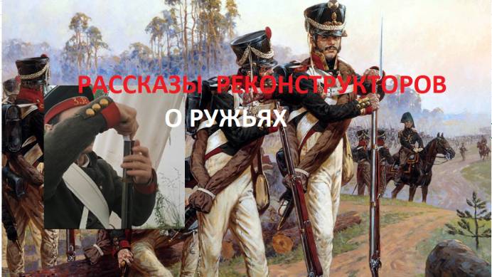 С какими ружьями воевала русская пехота в Отечественную войну 1812 года. Времена и Эпохи 2024