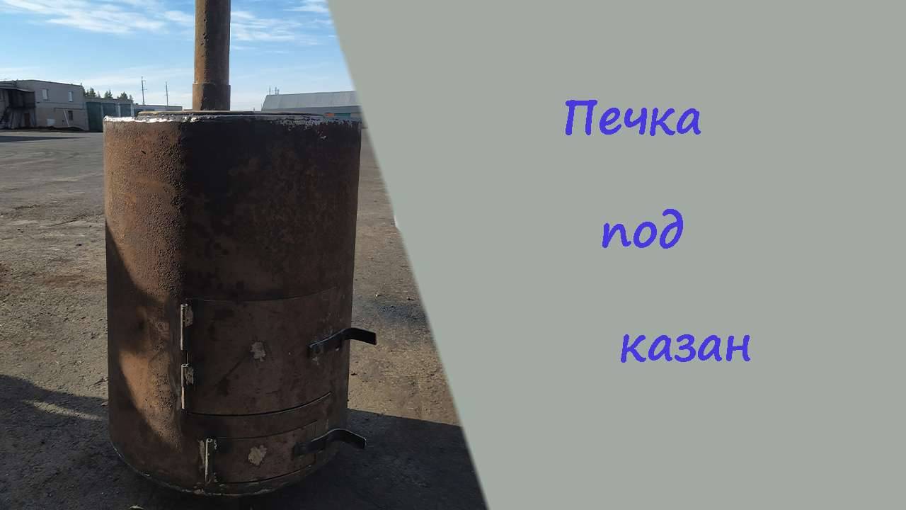 Делаем печь, под казан