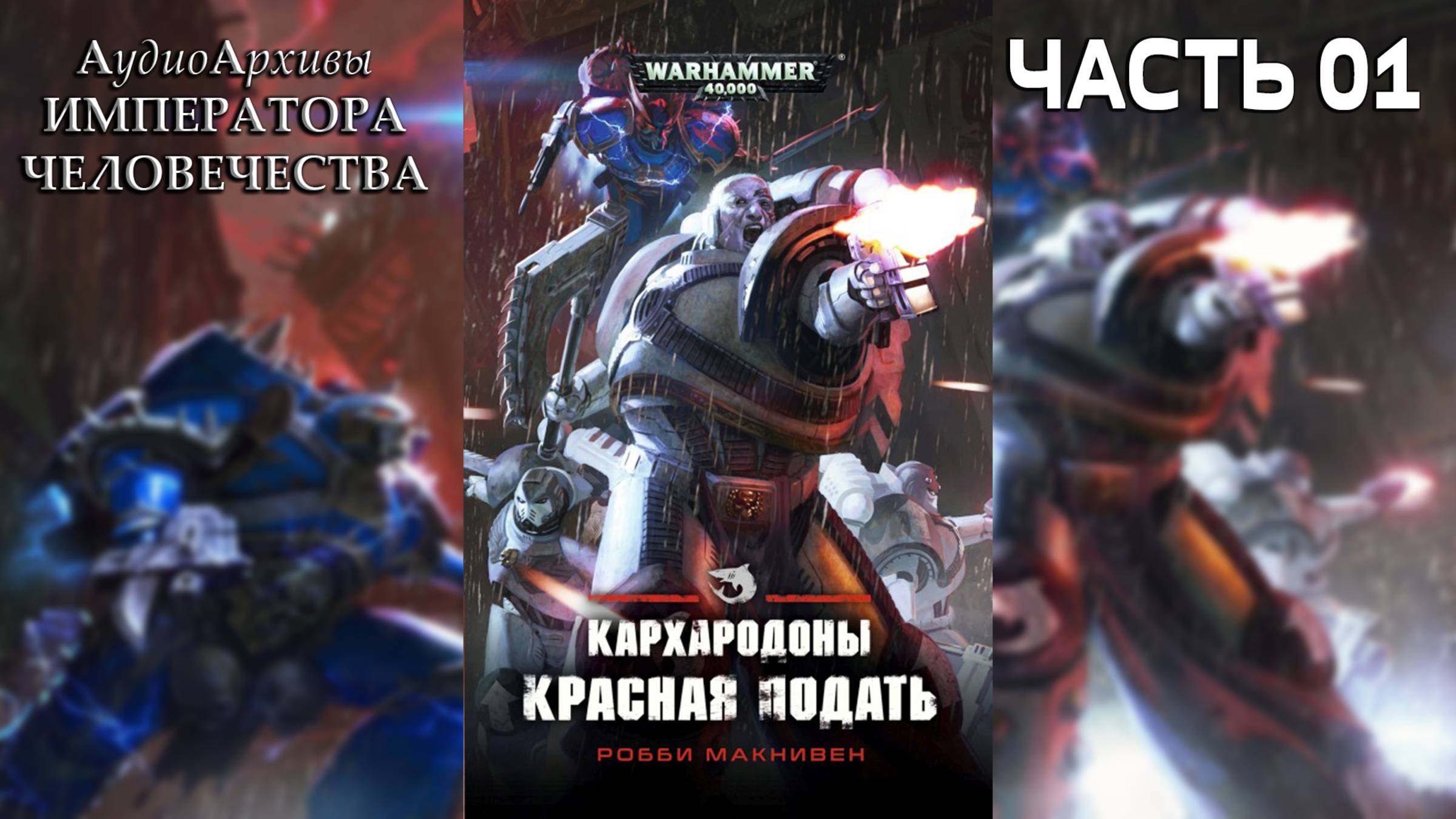 Кархародоны: Красная подать - Робби Макнивен | Robbie MacNiven - Carcharodons Red Tithe (2017) Ч|01