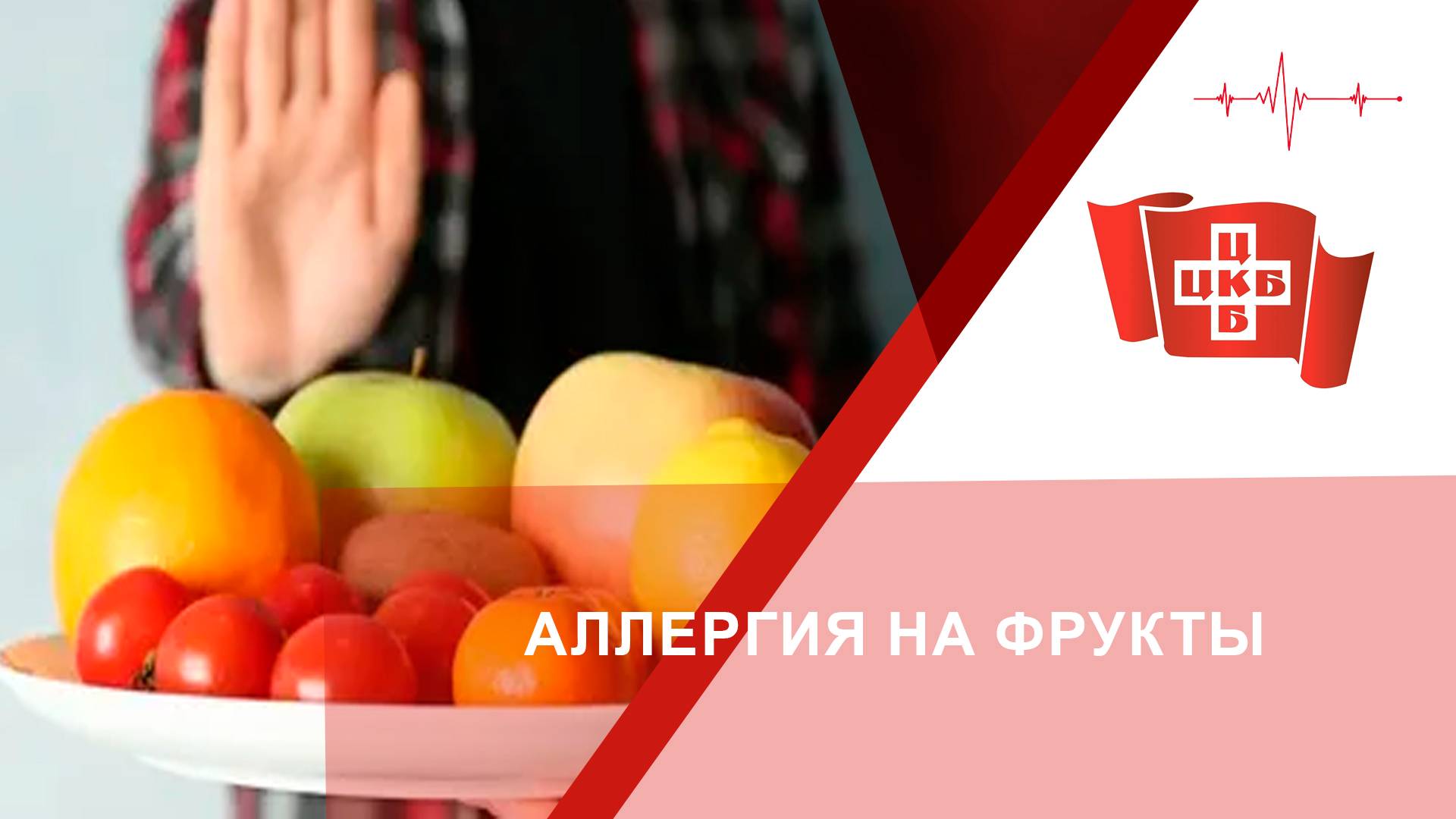 Аллергия на фрукты