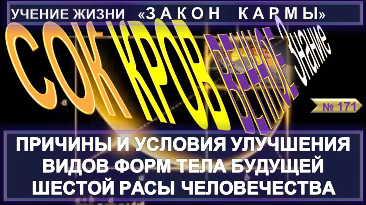 (171) ПРИЧИНЫ, УСЛОВИЯ УЛУЧШЕНИЯ ВИДОВ ФОРМ ТЕЛА БУДУЩЕЙ ШЕСТОЙ РАСЫ ЧЕЛОВЕЧЕСТВА-СОКРОВЕННОЕ ЗНАНИЕ
