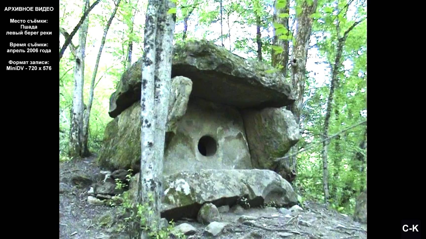 АРХИВНОЕ Видео 04 - Дольмены левого берега Пшады (апрель 2006 г.)