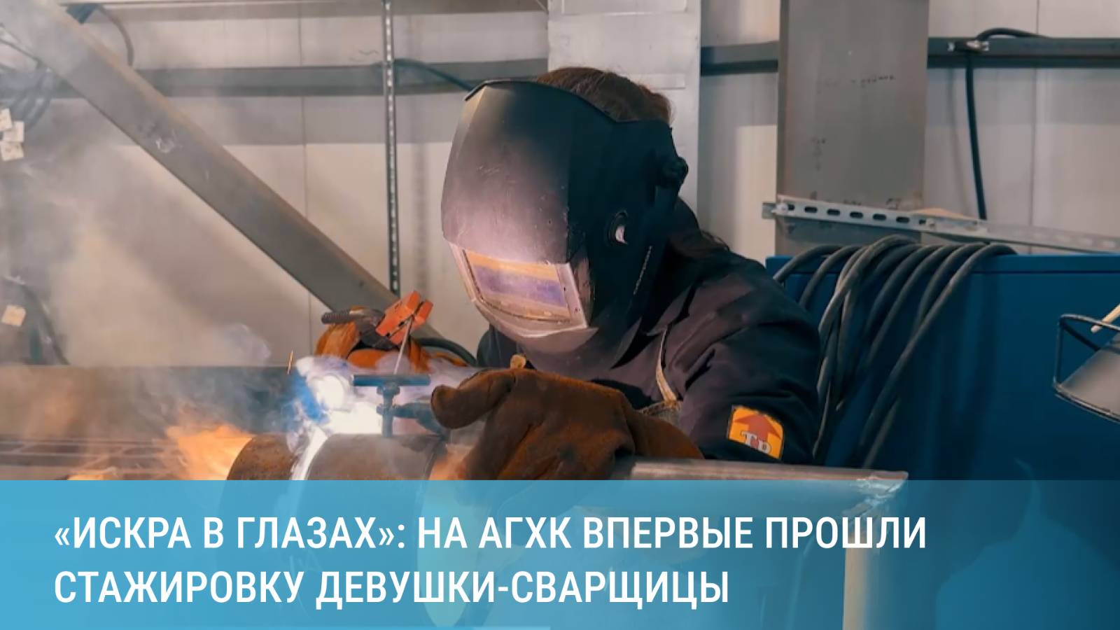 «У них искра в глазах»: девушки-сварщицы впервые прошли стажировку на АГХК
