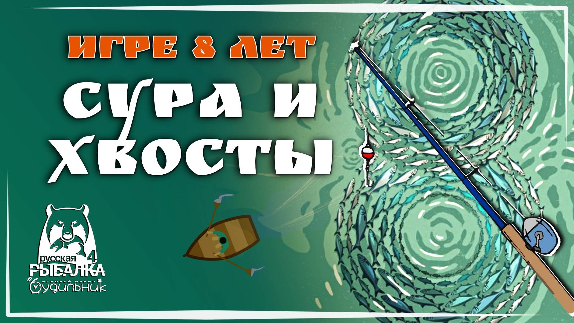 СУРА И ХВОСТЫ 🐟 Russian Fishing 4 ● Прохождение #49