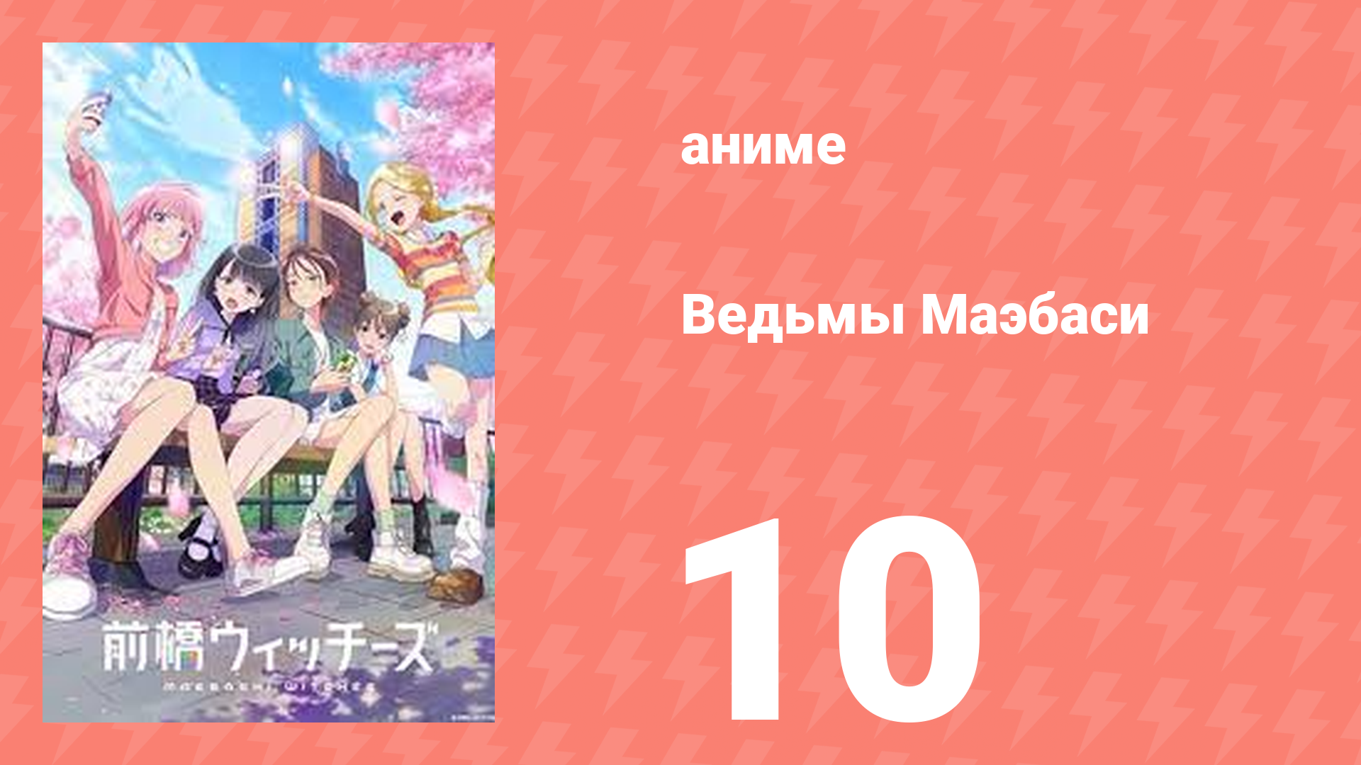 Ведьмы Маэбаси 10 серия (аниме-сериал, 2025)