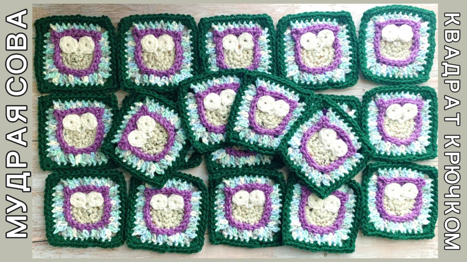Сова в Квадрате, Вяжем Крючком Бабушкин Квадрат, Мастер Класс Легко, Просто и Красиво.