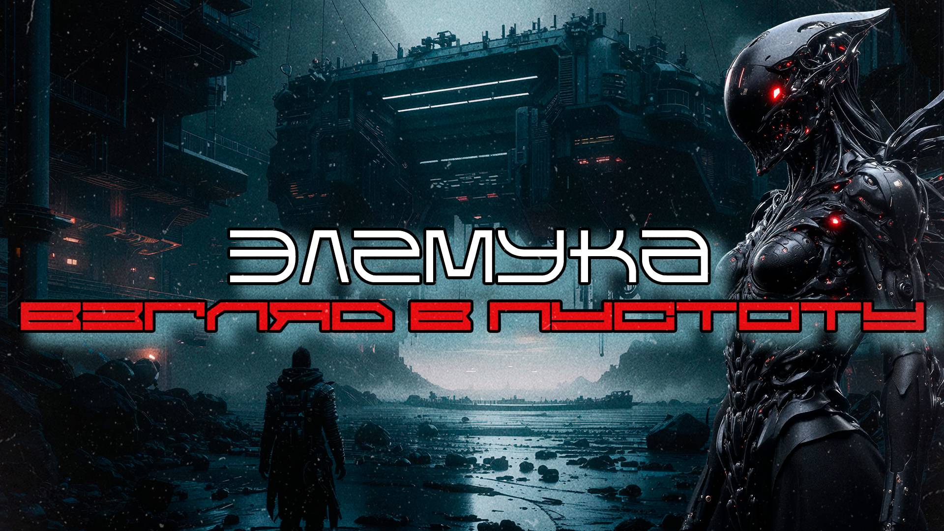 Элемука - Взгляд в пустоту (A look into the void), Средний Темп, Киберпанк, Cyberpunk