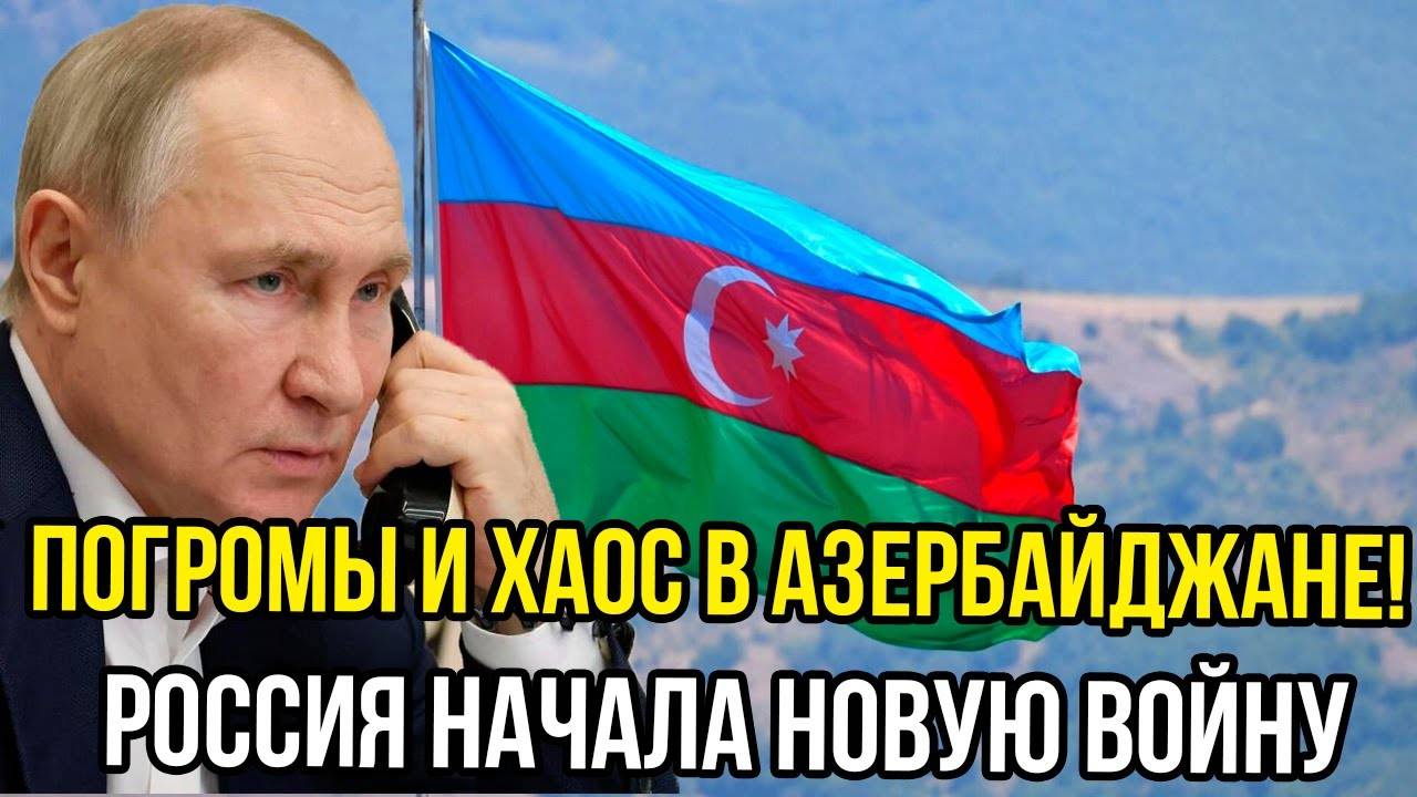 ХАОС В АЗЕРБАЙДЖАНЕ! Баку готовит ОТВЕТ, который изменит ВСЁ!