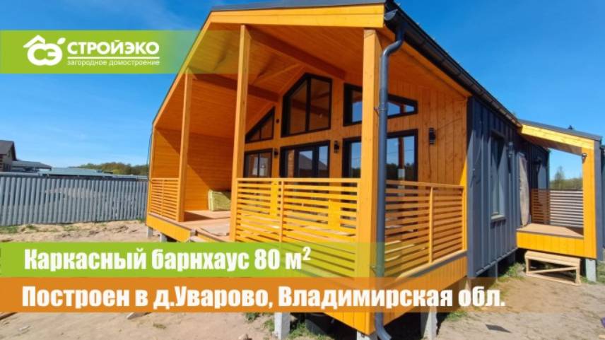 Одноэтажный барнхаус 80 кв.м построенный в д.Уварово, Владимирская обл.