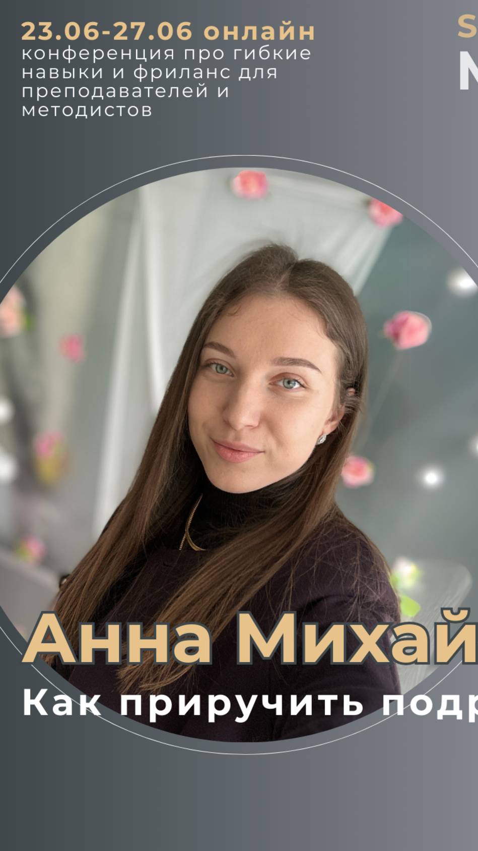 Приглашение на SELF Conf 8 Анна Михайлова