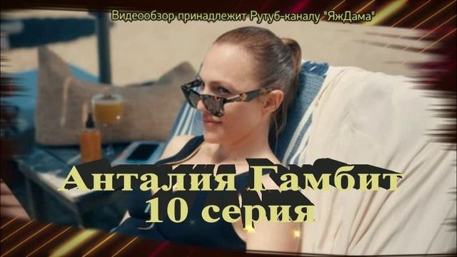Описание «Анталия Гамбит» 10 серия