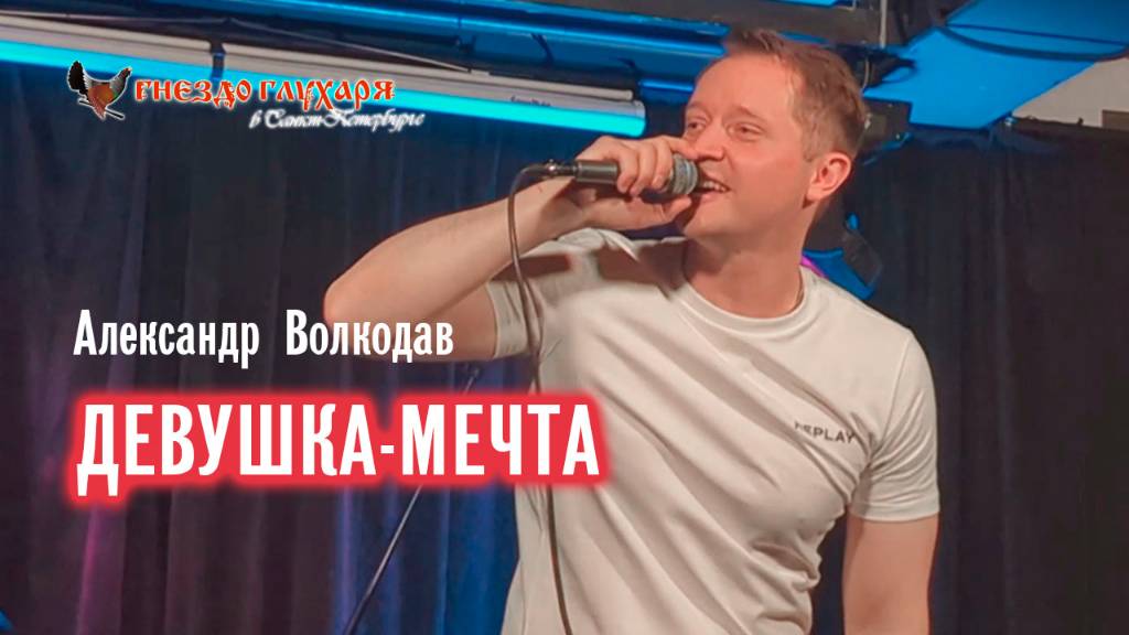 "ДЕВУШКА-МЕЧТА" Александр Волкодав - "Гнездо глухаря" Питер 28.06.2025 #александрволкодав #голос