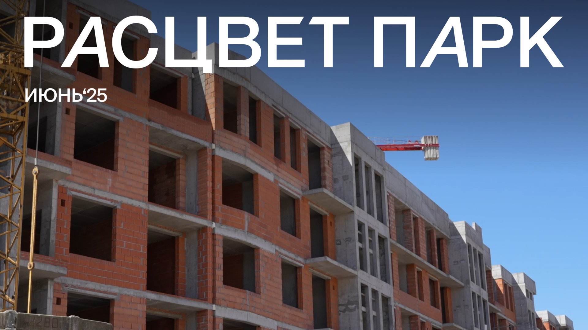 Ход строительства | Июнь 2025 | Жилой комплекс бизнес-класса РАСЦВЕТ ПАРК