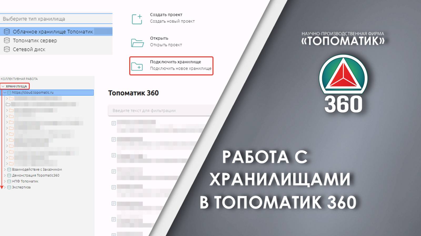 Работа с хранилищами в Топоматик 360