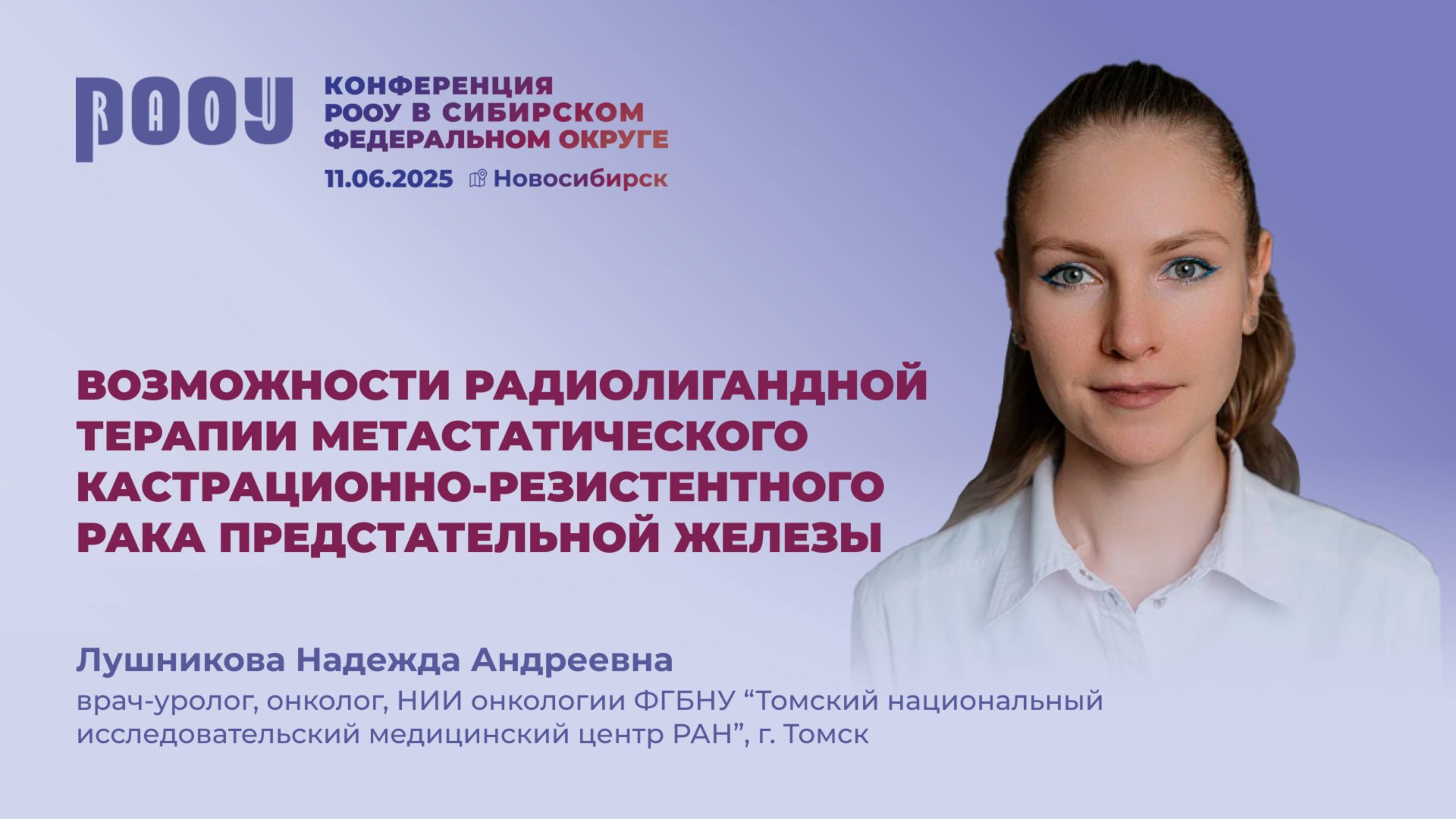 Возможности радиолигандной терапии метастатического кастрационно-резистентного РПЖ. Лушникова Н.А.