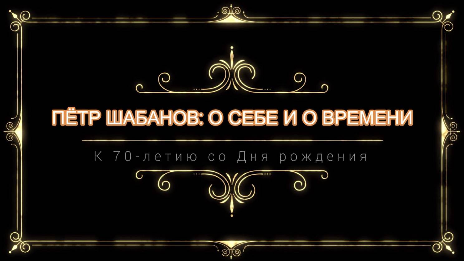 Пётр Дмитриевич Шабанов: о себе и о времени (2025).  Санкт-Петербург - ВМедА , ИЭМ. Интервью.