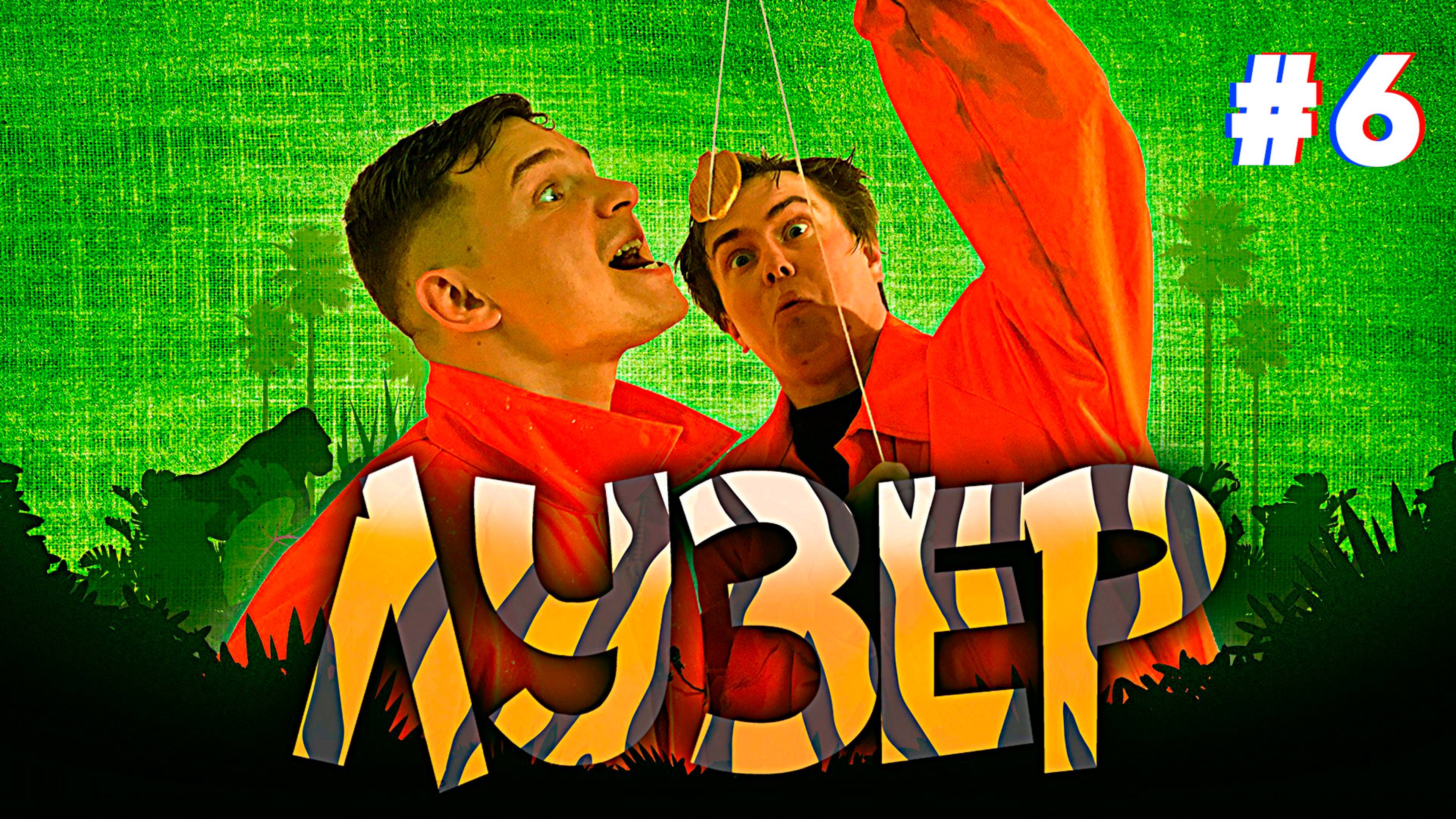 ЛУЗЕР В ЗООПАРКЕ #6 наказание НАСЕКОМЫМИ