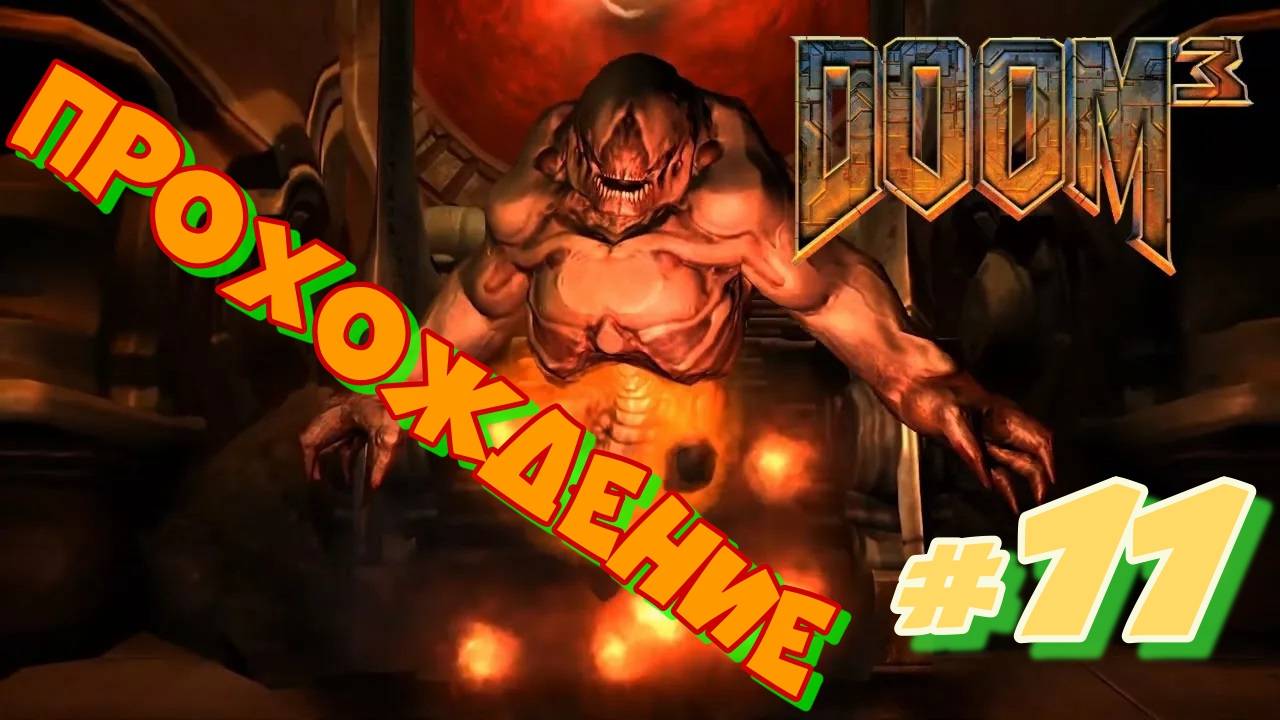 DOOM 3 #11 Прохождение