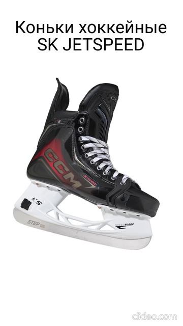 Коньки хоккейные CCM SK JETSPEED FT8