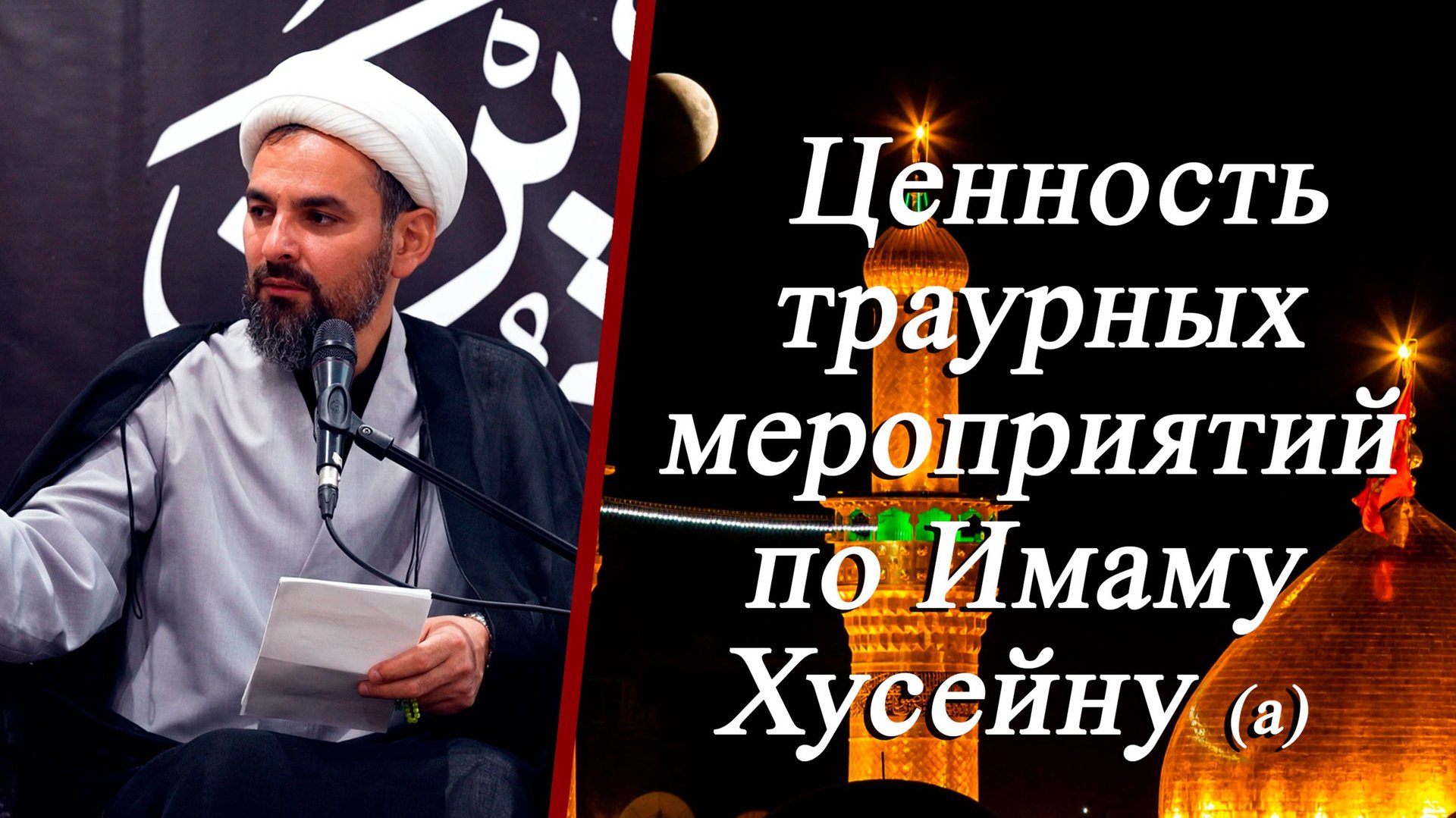 Ценность траурных мероприятий по Имаму Хусейну (а) - Хаджи Эльдар Ибрагимов 01.07.2025