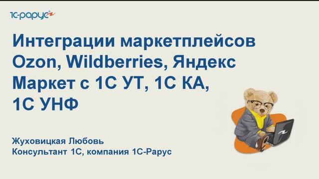 Интеграции маркетплейсов Ozon, Wildberries, Яндекс Маркет с 1С УТ, 1С КА, 1С УНФ - 26.06.2025