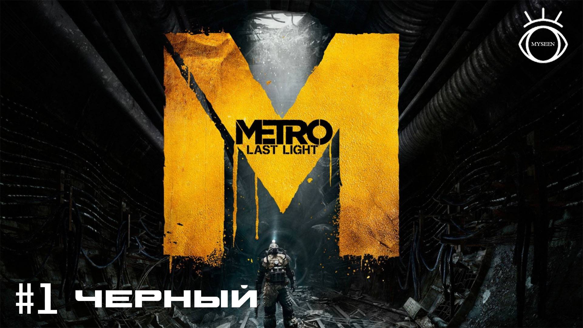 Прохождение.Metro: Last Light (Метро 2033: Луч надежды) #1 Черный