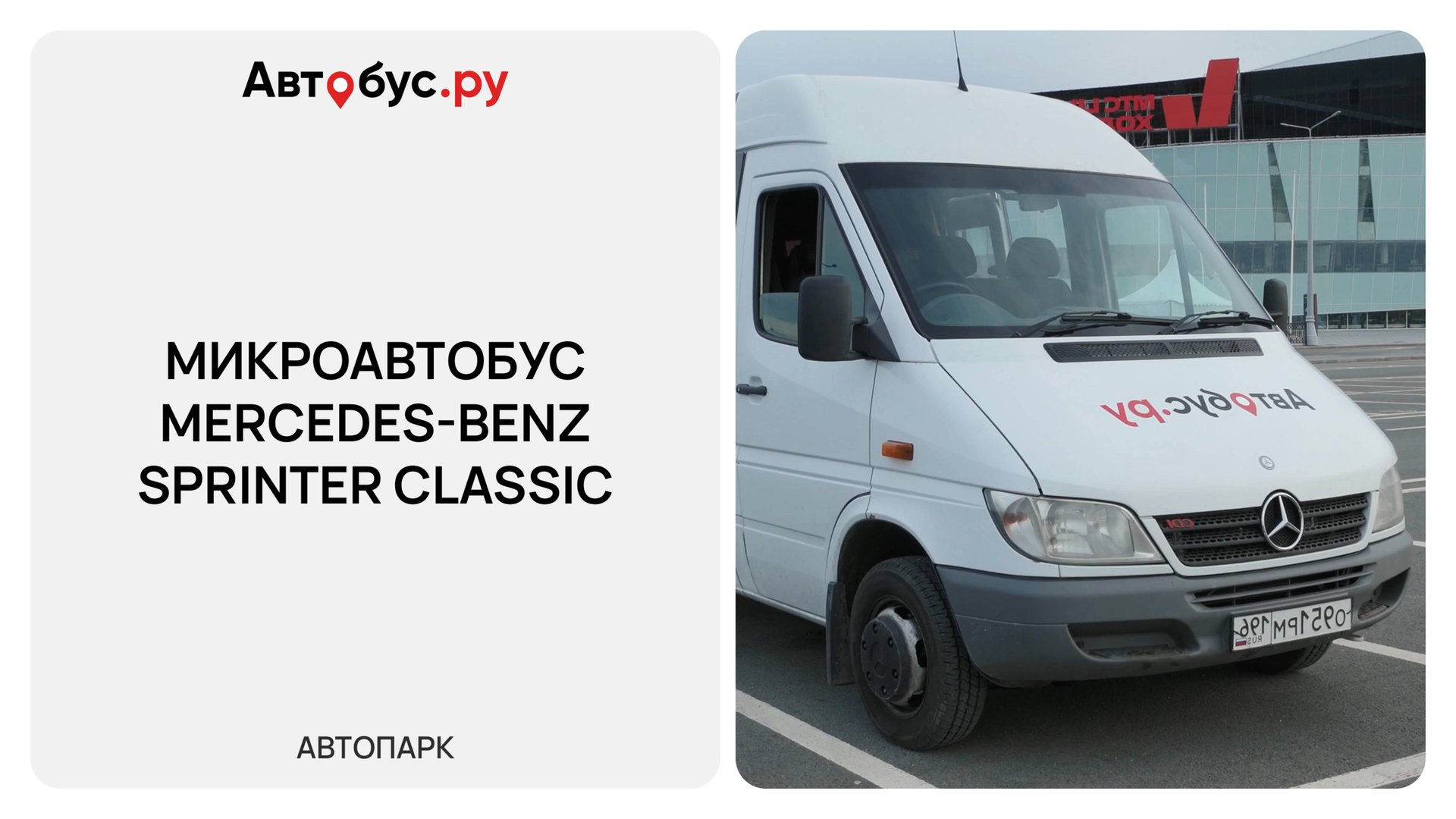 Аренда микроавтобуса Mercedes-Benz Sprinter Classic с водителем | Автобус.ру